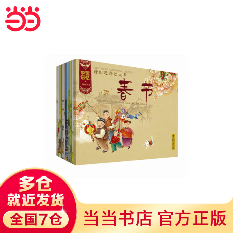 【当当】中国记忆·传统节日图画书（全12册）