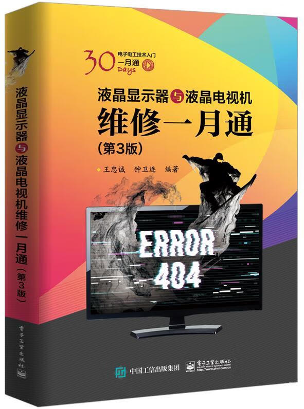 液晶电视机维修一月通第3版