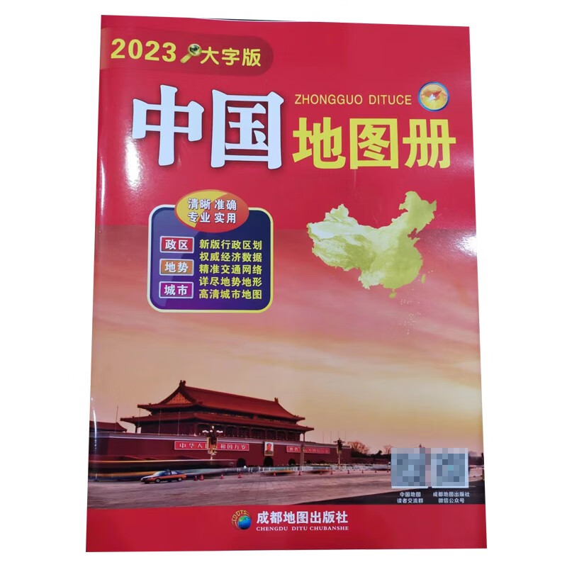 2023新大字版 中国地图册/中国旅游地图册/中国交通地图册/世界地图册 自驾线路详解公路网最新信息 成都地图出版社 // 中国地图册