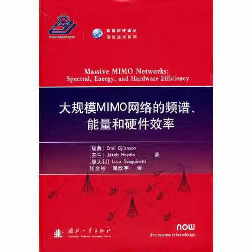 大规模MIMO网络的频谱、能量和硬件效率 Emil 国防工业出版社 9787118123777