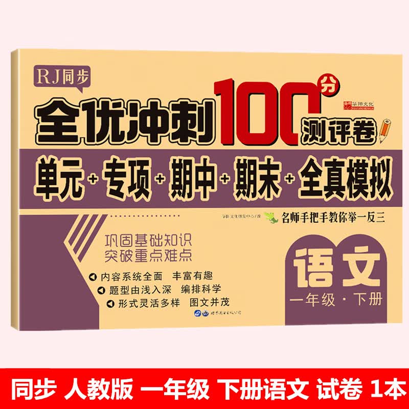 小学生一年级上册下册试卷测试卷全套语文数学部编人教版全优冲刺100分单元期中期末全真模拟考试卷子同步练 一年级下册语文