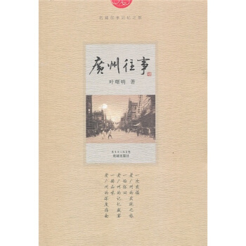 广州往事 叶曙明 著【书】