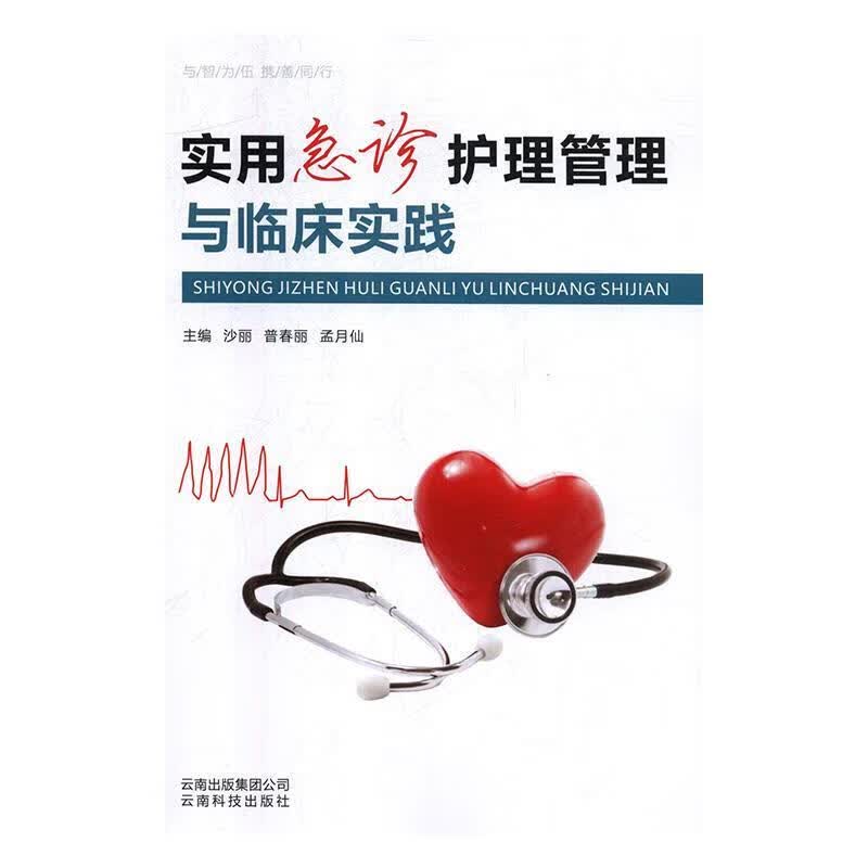实用急诊护理管理与临床实践