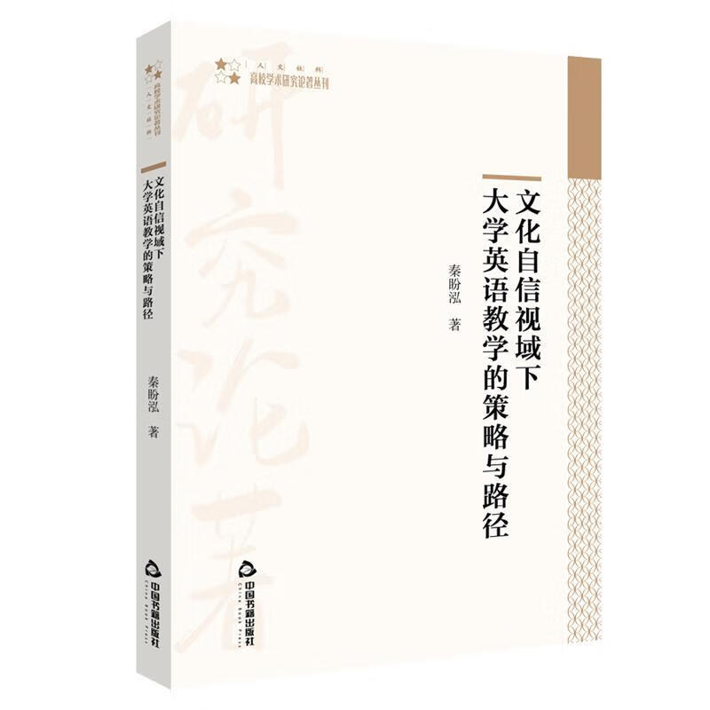 文化自信视域下大学英语教学的策略与路径 秦盼泓 9787506882989