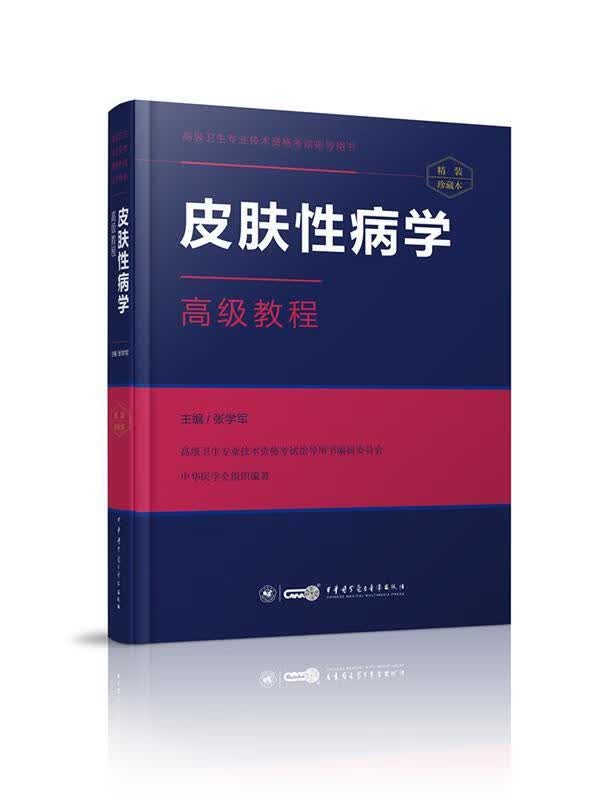 皮肤性病学高级教程