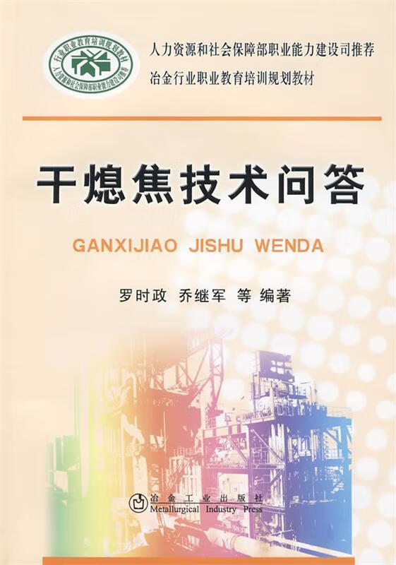 干熄焦技术问答 罗时政