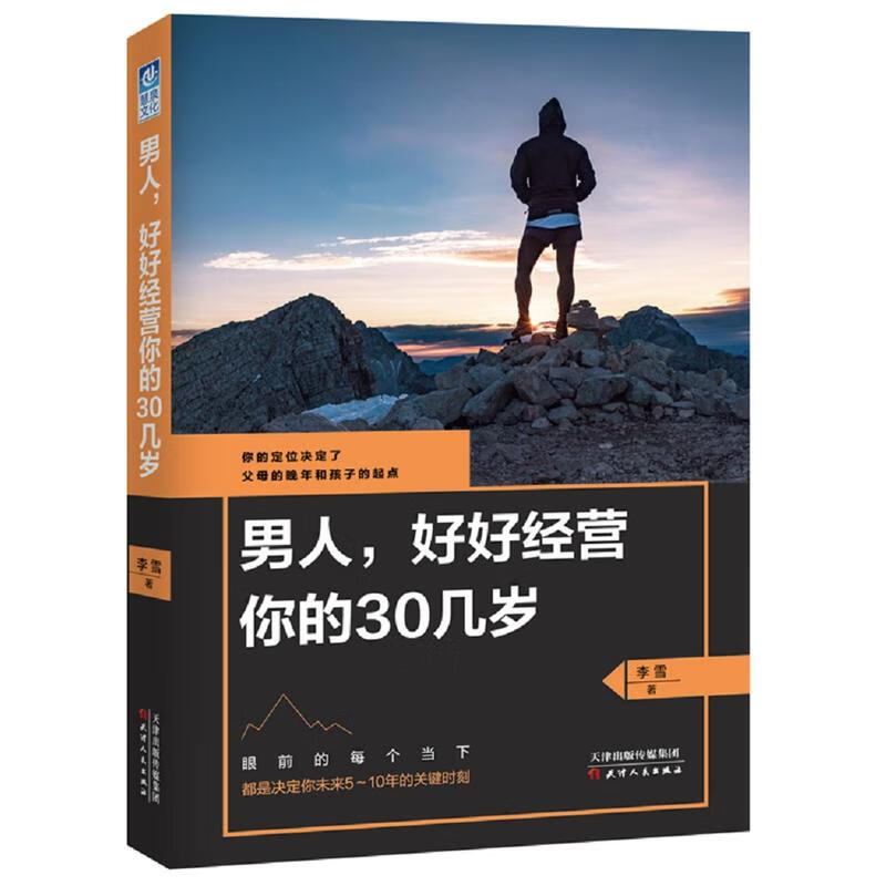 男人好好经营你的30几岁 青春奋斗心灵励志人生规划书籍当下的力量人生永远没有太晚的开始三十岁一切才刚刚