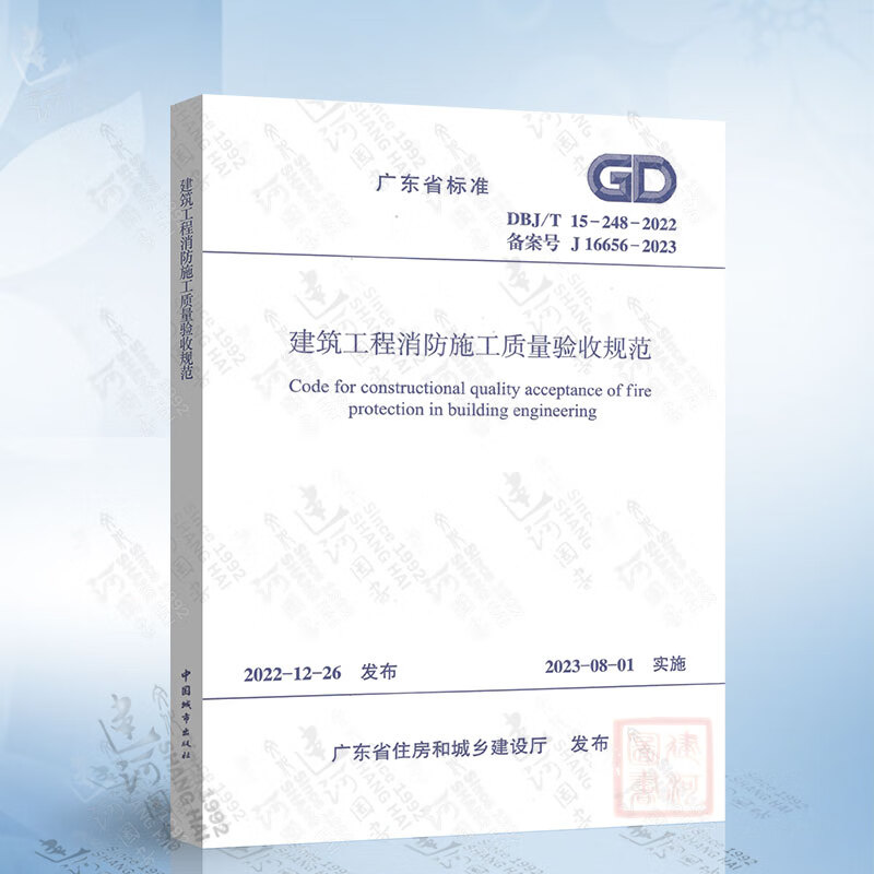 DBJ/T 15-248-2022 建筑工程消防施工质量验收规范 中国建筑工业出版社