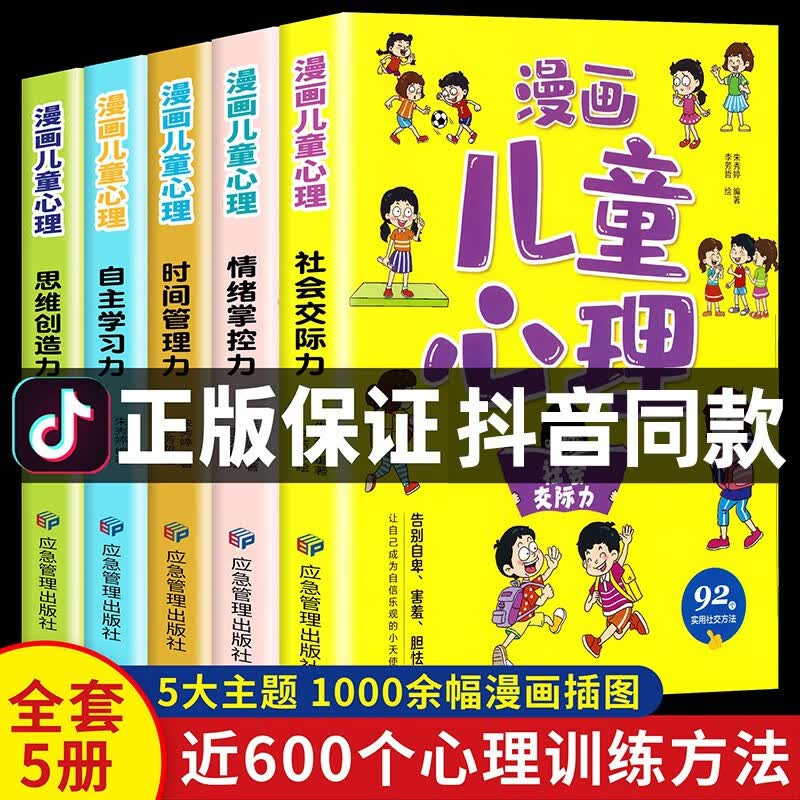 全套4册 小学生心理学漫画 漫画小学生心理学 漫画儿童心理学 藏在身边的科学 社交力自信力自控力培养儿童 漫画科学故事小学生读物图书籍 5册：漫画儿童心理学