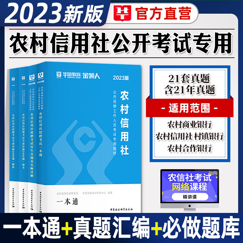 华图2023年农村信用社招聘考试用书教材历年真题试卷公共基础知识辽宁山西河南省四川河北贵州河北云南陕西湖南江苏农商行安徽浙江 一本通+真题+2000题