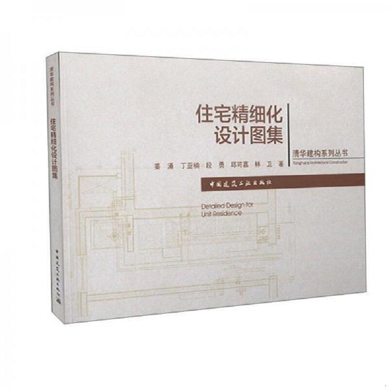 住宅精细化设计图集-清华建构系列丛书 姜涌 住宅设计先进构造设计经验 住宅核心部位标准构造图集 设计要点 建筑住宅设计资料书籍