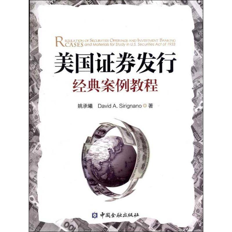美国证券发行经典案例教程
