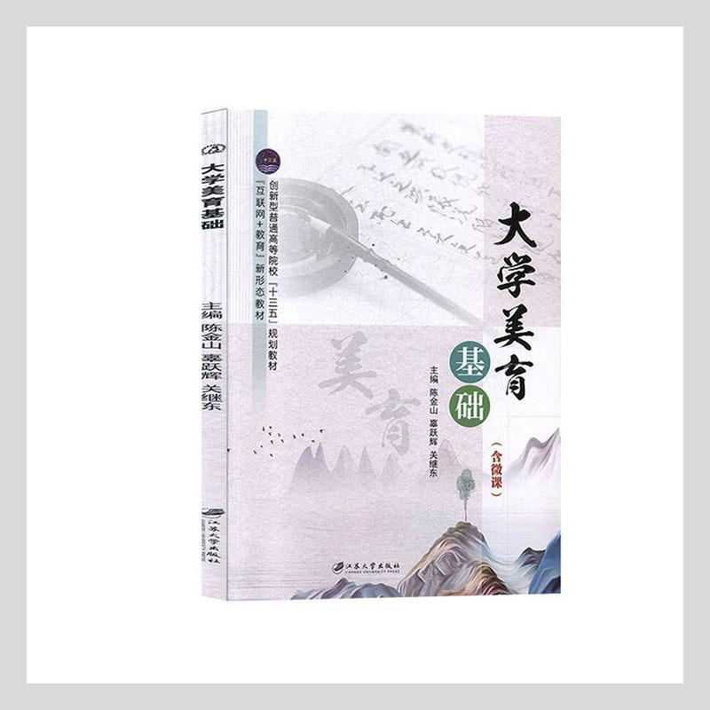 大学美育基础陈金山江苏大学出版社9787568411936 社会科学书籍