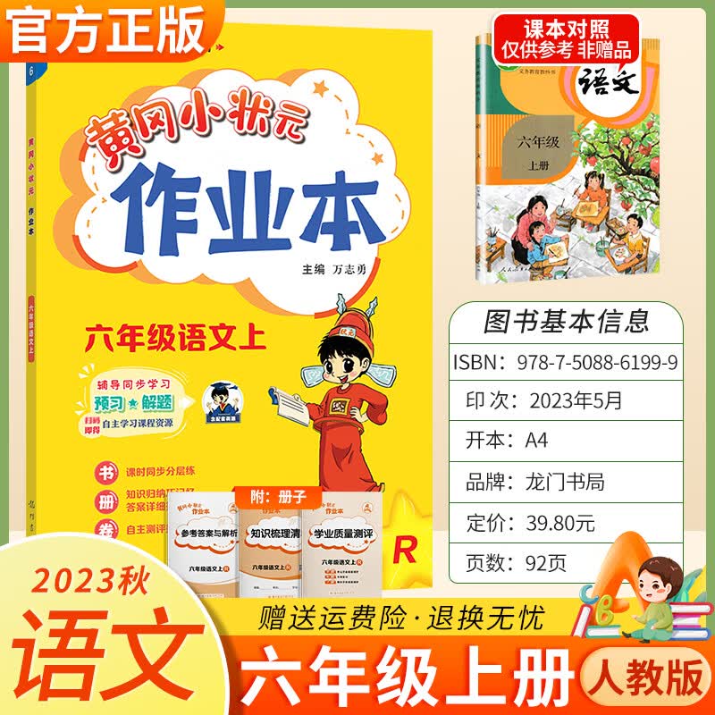 2023秋黄冈小状元作业本六年级上册 语文 人教版