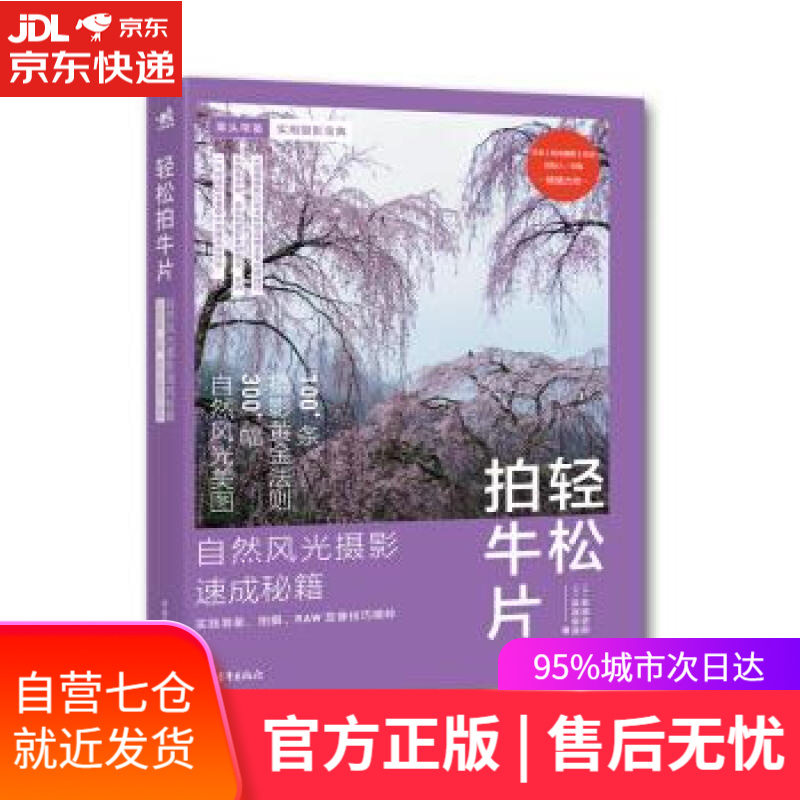 轻松拍牛片 [日]萩原史郎,萩原俊哉,向钊 中国青年出版社