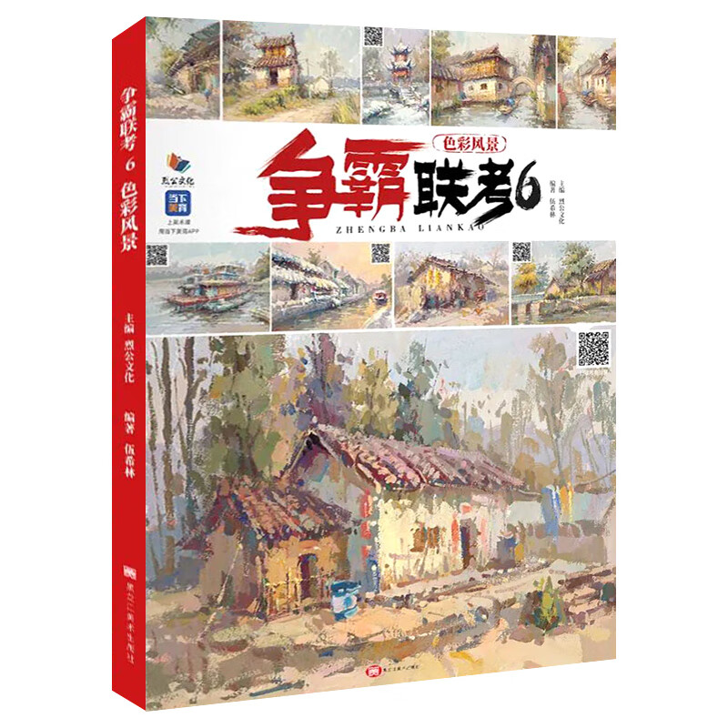 争霸联考6色彩风景 2022烈公文化伍希林水粉色彩风景场景色稿色调步骤对照写生临摹美术高考校考艺考入门教材