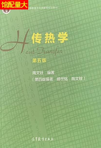 传热学 陶文铨编著 高等教育出版社