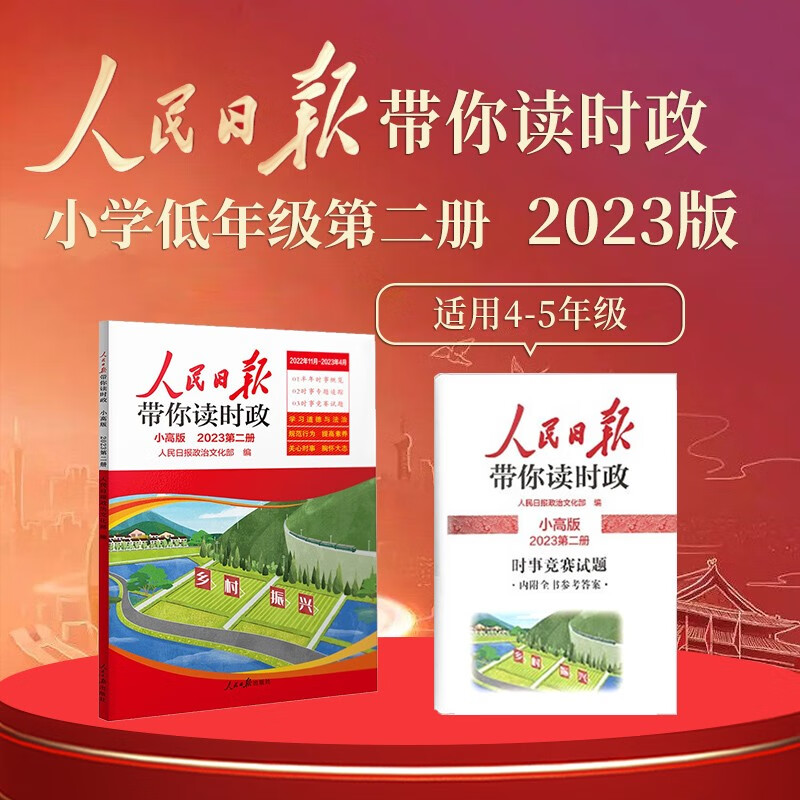 套装2册 2023新版人民日报带你读时政小学高年级第二册（适用于小学三四五六年级）