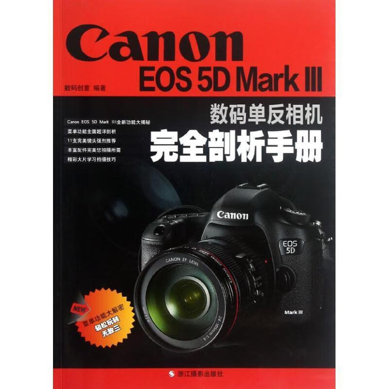 Canon EOS 5D Mark 3 数码单反相机完全剖析手册