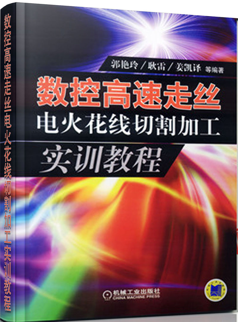 数控高速走丝电火花线切割加工实训教程