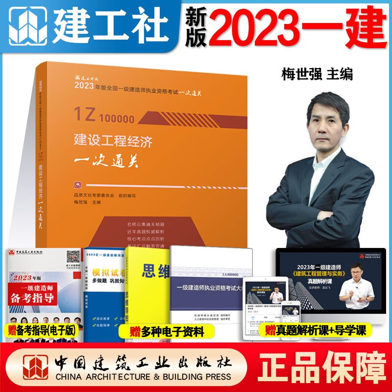 一次通关备考2023版全国一级建造师建筑工程管理与实务配套教材书案例强化历年真题龙炎飞赵长歌一建建筑专题聚焦百题讲坛 梅世强【经济】一建一次通关