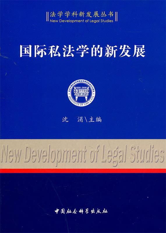 国际私法学的新发展 沈涓