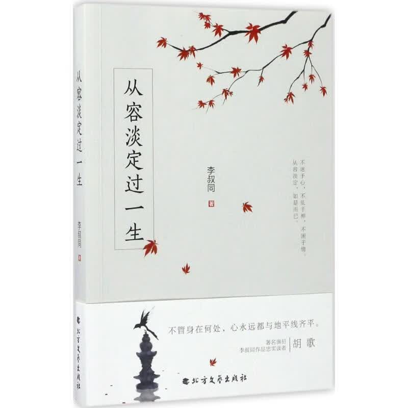 从容淡定过一生 李叔同 著【书】