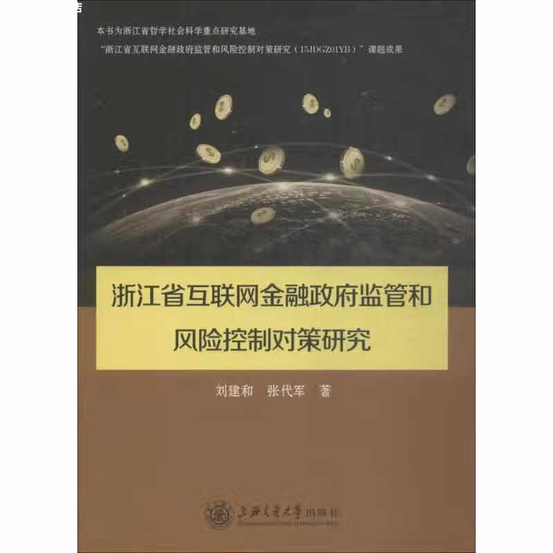浙江省互联网金融政府监管和风险控制对策研究 刘建和 上海交通大学出版社 9787313199744