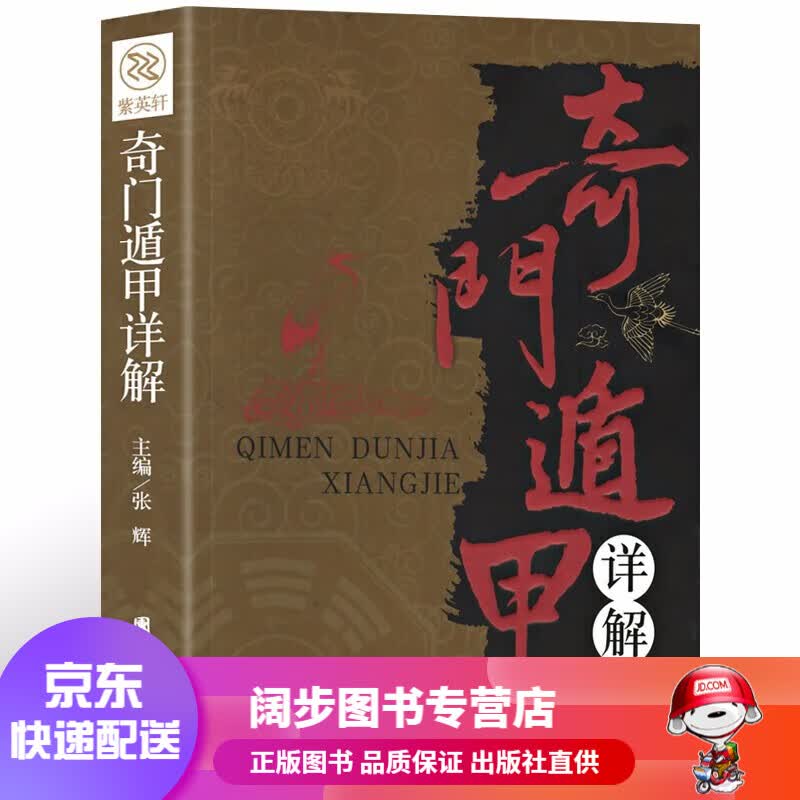 【官方 京东配送】奇门遁甲详解 文白对照原文白话译释 天文星象风水周易全书易经入门 奇门遁甲详解【单本】