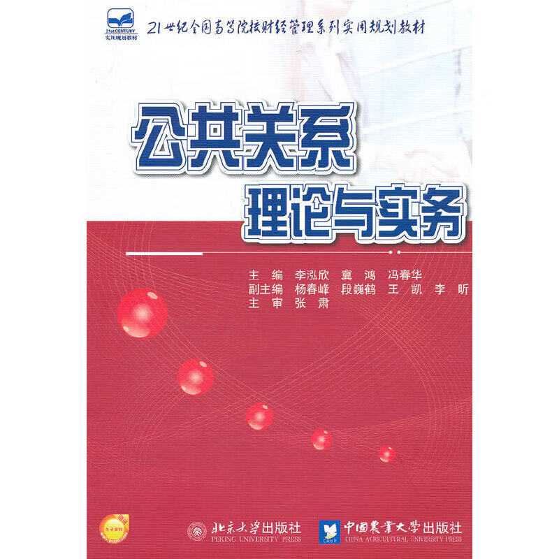 公共关系理论与实务