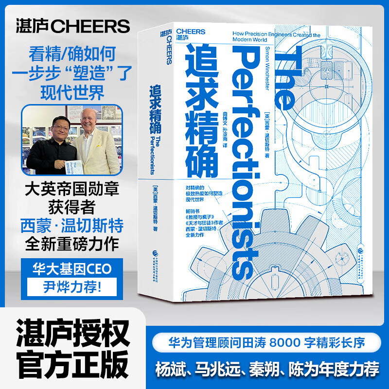 【书籍】追求精确(精) 华大基因CEO尹烨推荐 大英帝国勋章获得者西蒙温切斯特 全新力作 华为管理顾问田涛作序推荐 豆瓣评分9.3 湛庐图书