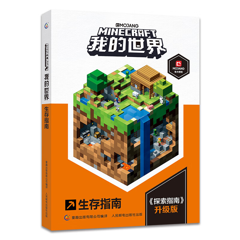 我的世界专业化的红石6-7-9岁小学生冒险故事图画绘本乐高游戏攻略指令教程儿童逻辑思维训练益智早教书籍书 我的世界【单册】生存指南