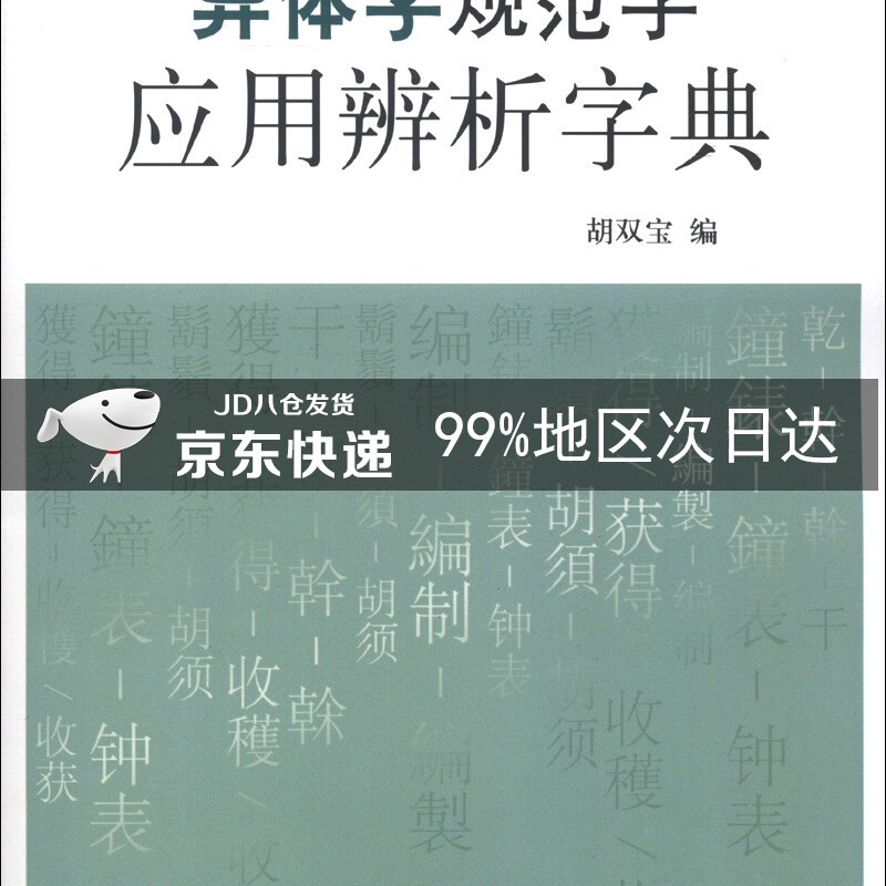 异体字规范字应用辨析字典