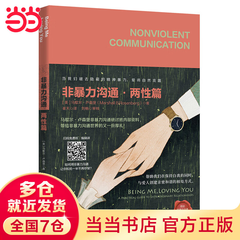 非暴力沟通·两性篇