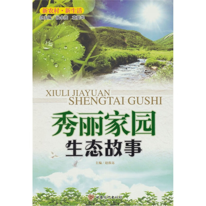 秀丽家园（生态故事）【特惠】