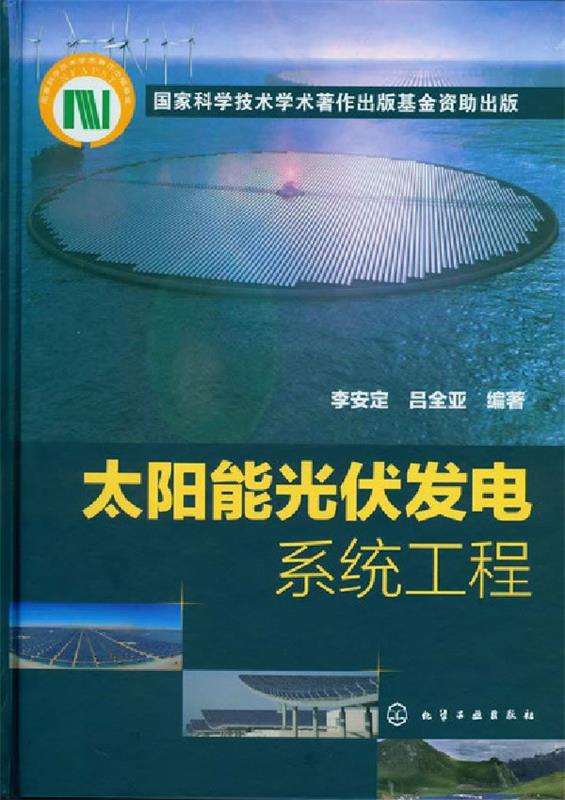 太阳能光伏发电系统工程 李安定,吕全亚 编著【书】