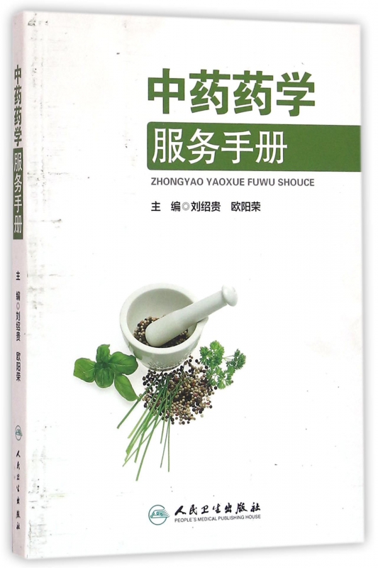 中药药学服务手册