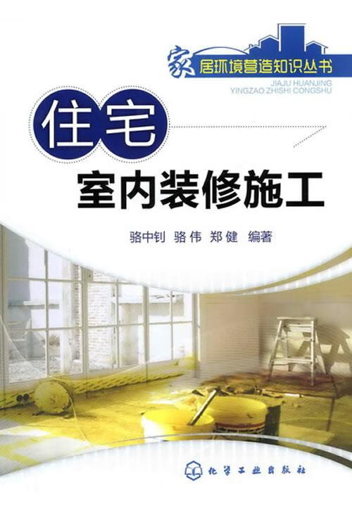 家居环境营造知识丛书--住宅室内装修施工