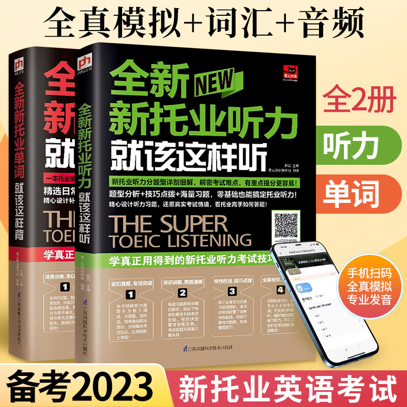 【全2册】全新新托业听力就该这样听+全新新托业单词就该这样背托业词汇考试资料新托业toeic指南全真