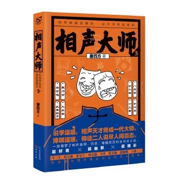 相声大师3 唐四方 9787549257232