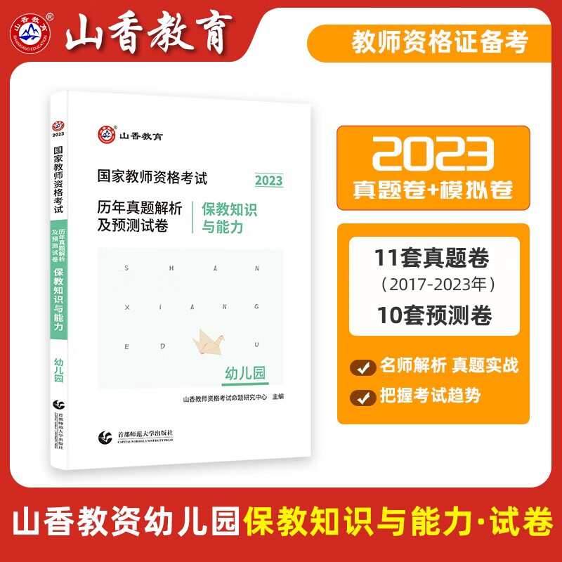 2023山香幼儿教资 国家教师资格证考试用书 幼儿园教师资格证教材历年真题解析模拟押题试卷 综合素质保教知识与能力教材试卷 幼儿教资试卷【保教知识与能力】
