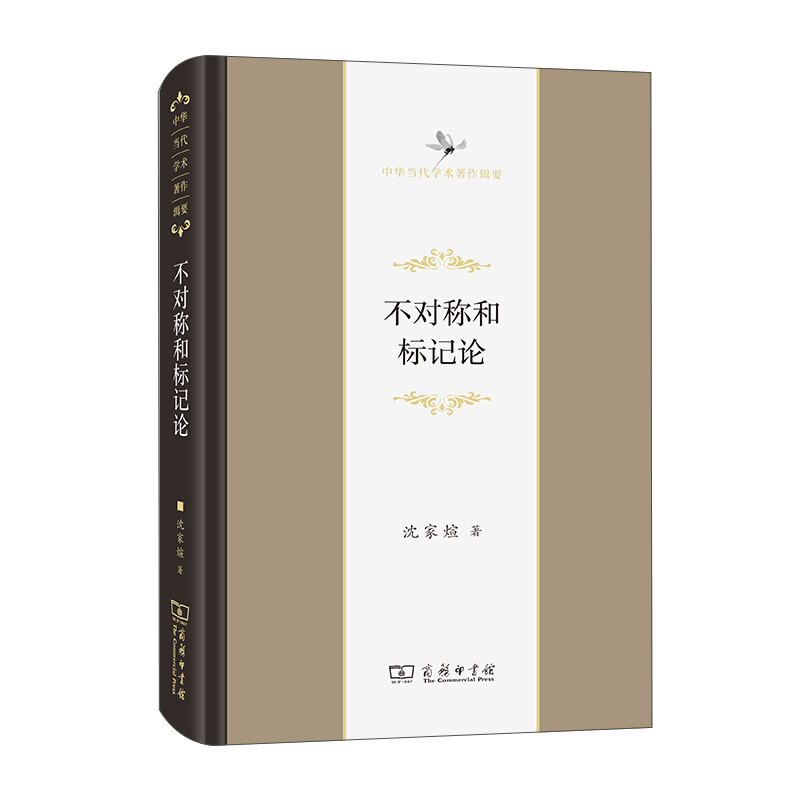 好好好唐诗流变论要(中华当代学术著作辑要)好好好 不对称和标记论