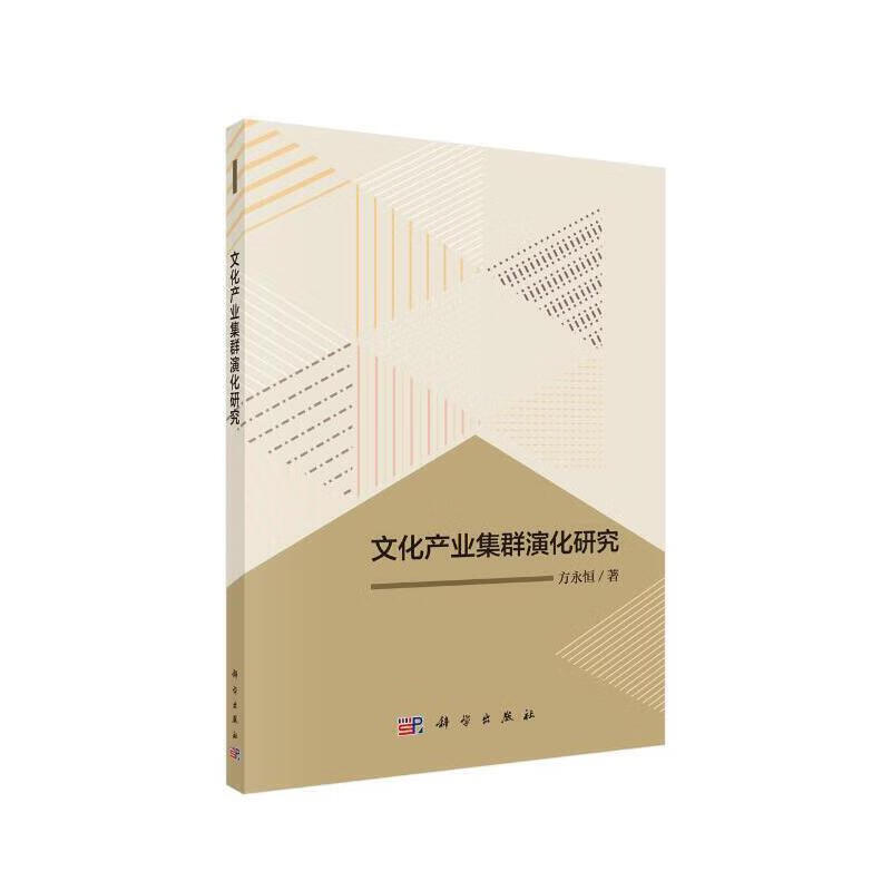 文化产业集群演化研究