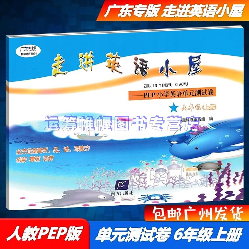 包邮2023秋广东专版走进英语小屋小学英语单元测试卷6六年级上册配人教PEP版人教版人民教育版教材同步单元模拟试卷广东专用版