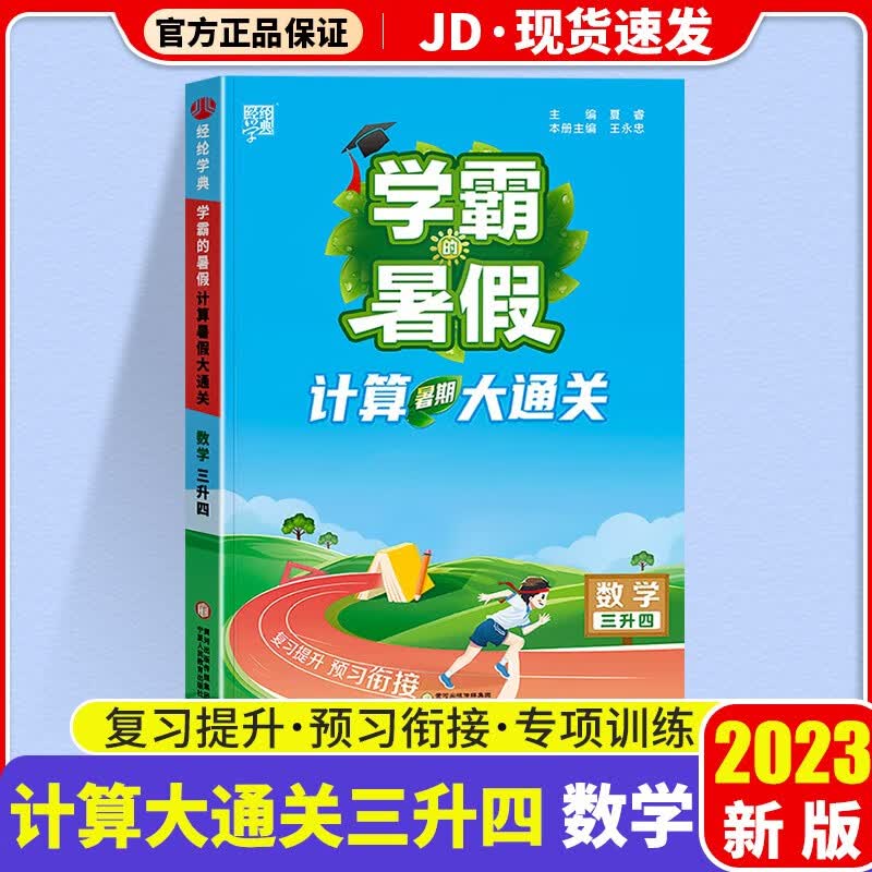2023新版经纶学典学霸的暑假三年级计算思维大通关语文阅读集训预科班课堂笔记三升四年级复习提升预习衔接 【三升四】计算大通关
