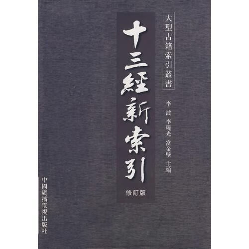 十三经新索引
