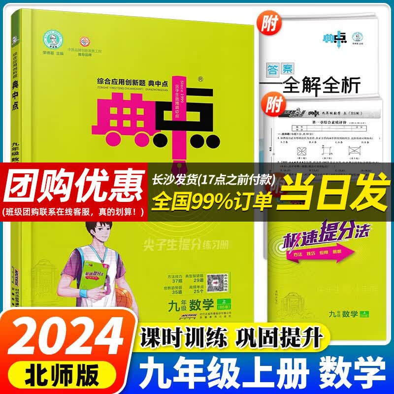 【当日发】2024版典中点九年级上册综合应用创新题初三9年级上册同步练习册配卷 九年级数学-BS北师版