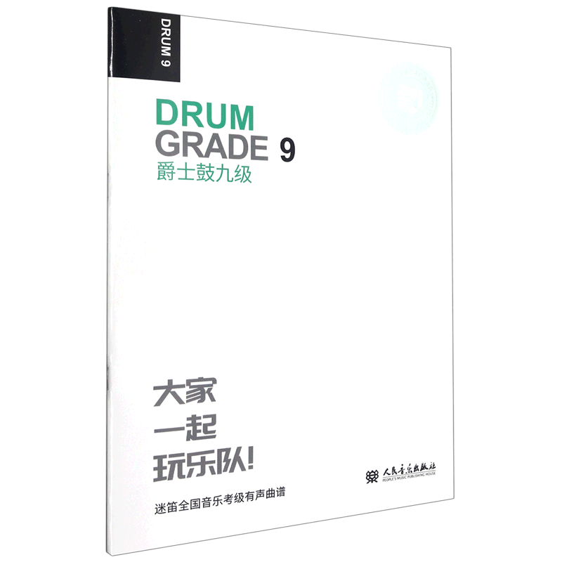 爵士鼓(9级迷笛全国音乐考级有声曲谱)