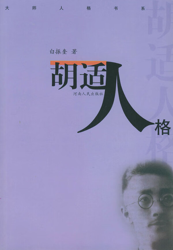 胡适人格【特惠】