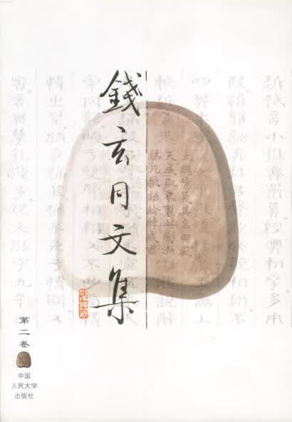 钱玄同文集 钱玄同 著